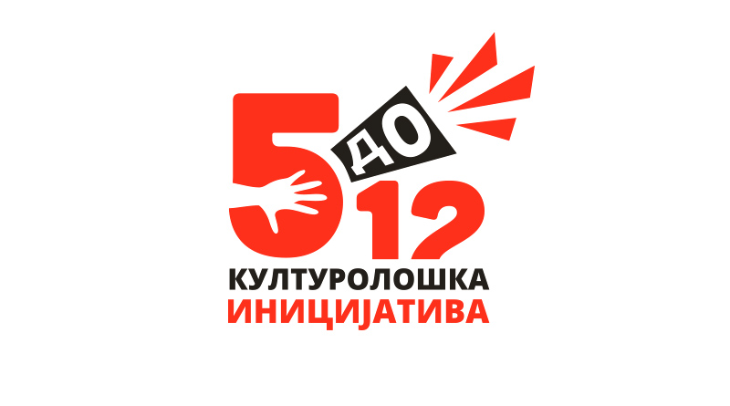 Започнува Aлтернативното културно лето во Охрид: „Културолошка иницијатива 5 до 12“ • WebOhrid
