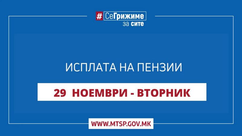 МТСП: Во тек е етапната исплата на ноемвриските пензии • WebOhrid