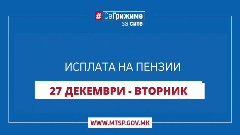 МТСП: Во тек е етапната исплата на декемвриските пензии • WebOhrid