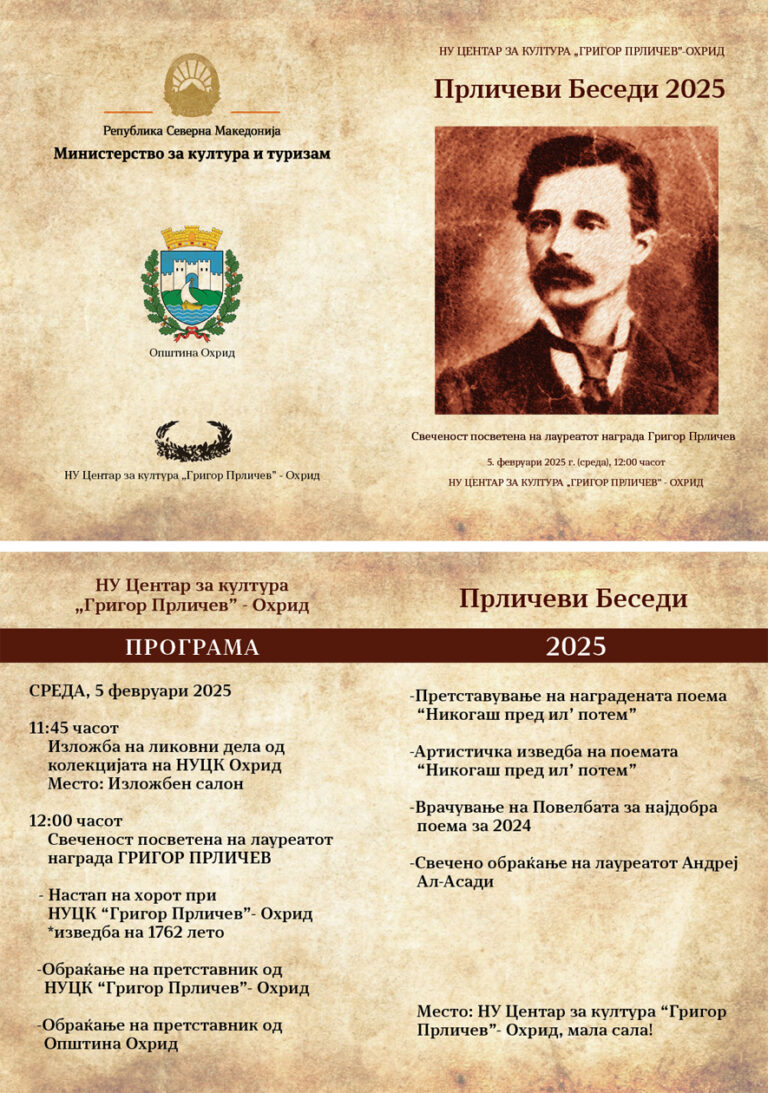 Програма - Прличеви Беседи 2025 • WebOhrid